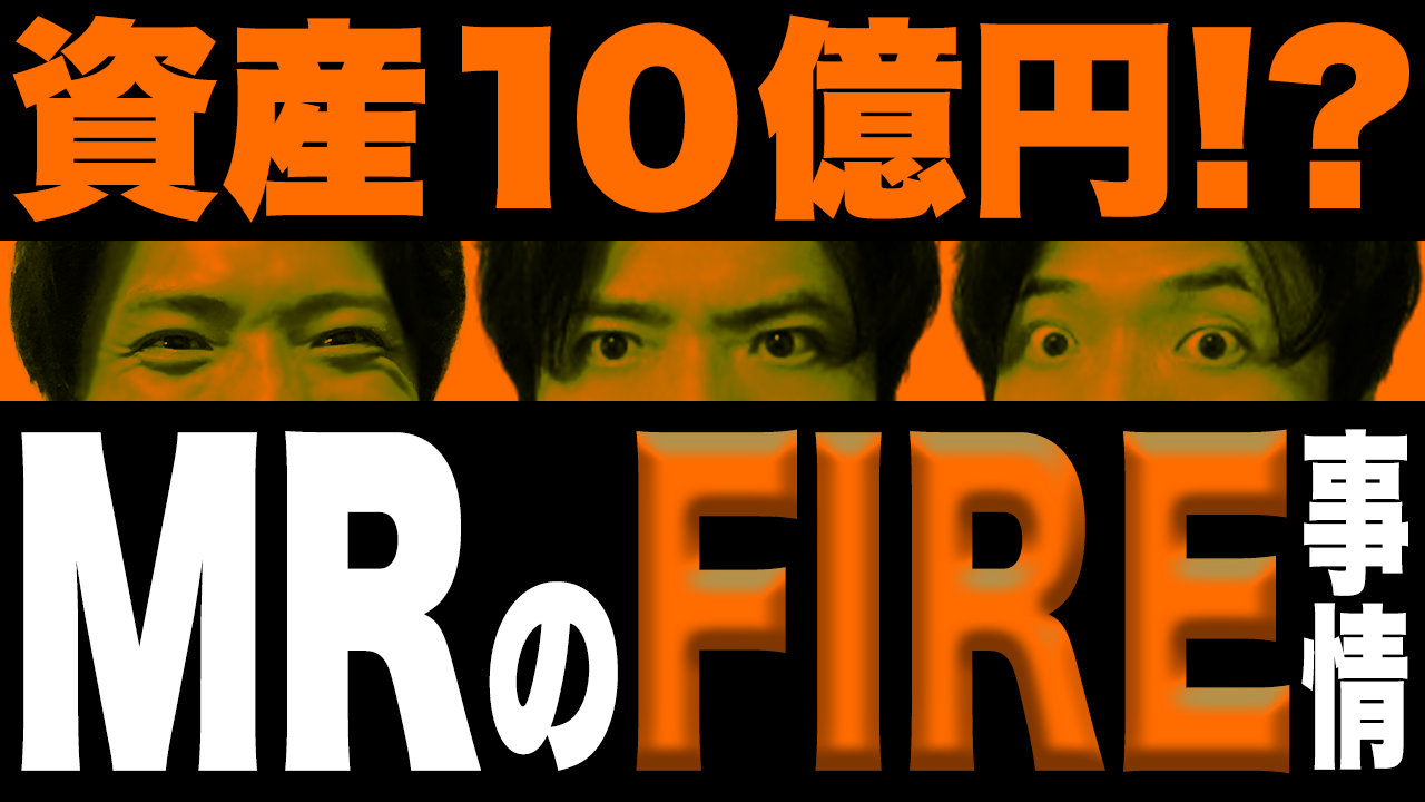 資産10億円MRのFIRE事情がエグかった・・。 | にしまファーマのブログ