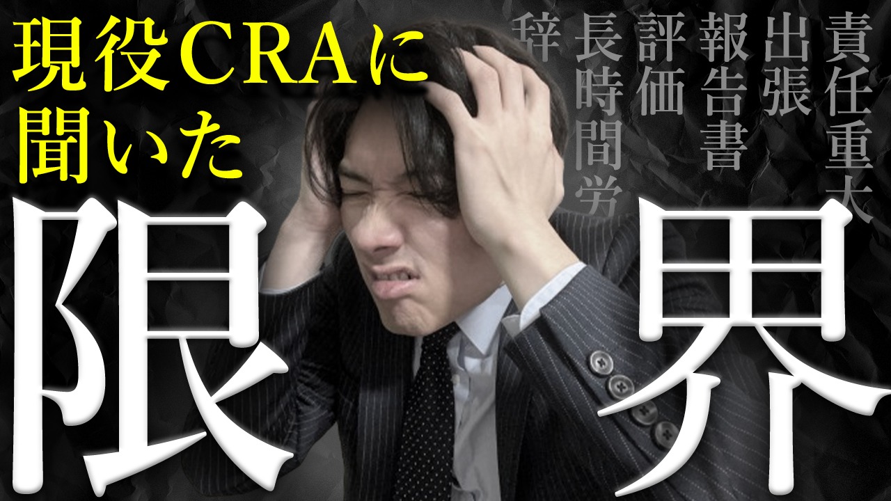 CRAを辞めたい？現役CRAのリアルと向いている人の特徴は？ | にしまファーマのブログ